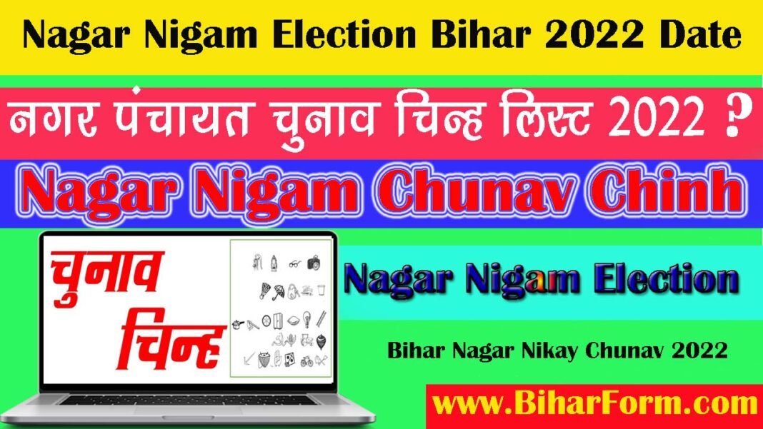 नगर पंचायत चुनाव चिन्ह, Nagar Nigam Election Bihar 2022 Date