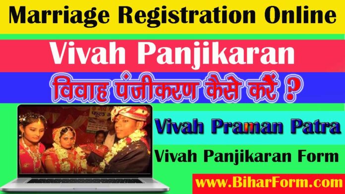 Vivah Panjikaran, Marriage Registration Online कैसे करे 2026