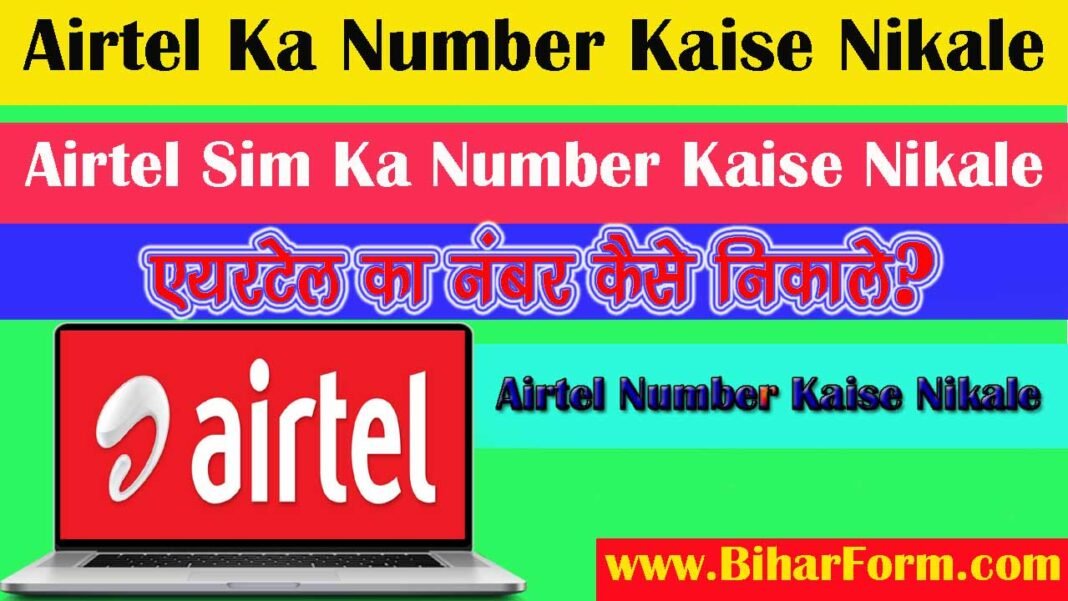 Airtel Ka Number Kaise Nikale, नंबर निकालने का तरीका 2026