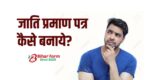 Jati Praman Patra Form Pdf, जाति प्रमाण पत्र कैसे बनवाये 2025