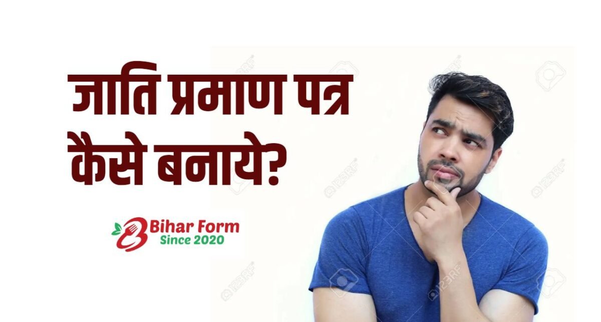 जाति प्रमाण पत्र PDF आवेदन पत्र - Jati Praman Patra Form Pdf