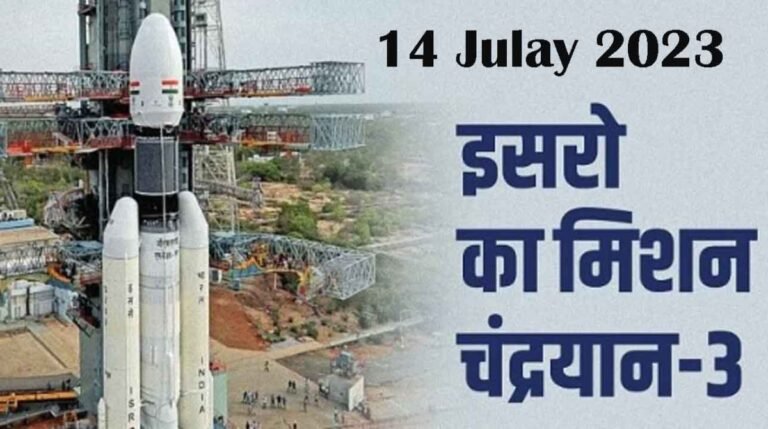 14 July 2023 Chandrayan 3 भरेगा उड़ान