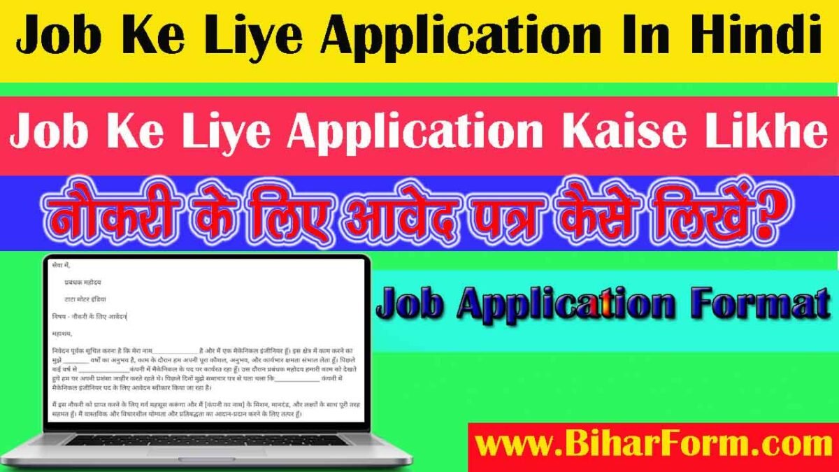 Job Ke Liye Application In Hindi, नौकरी का आवेदन पत्र कैसे लिखें?