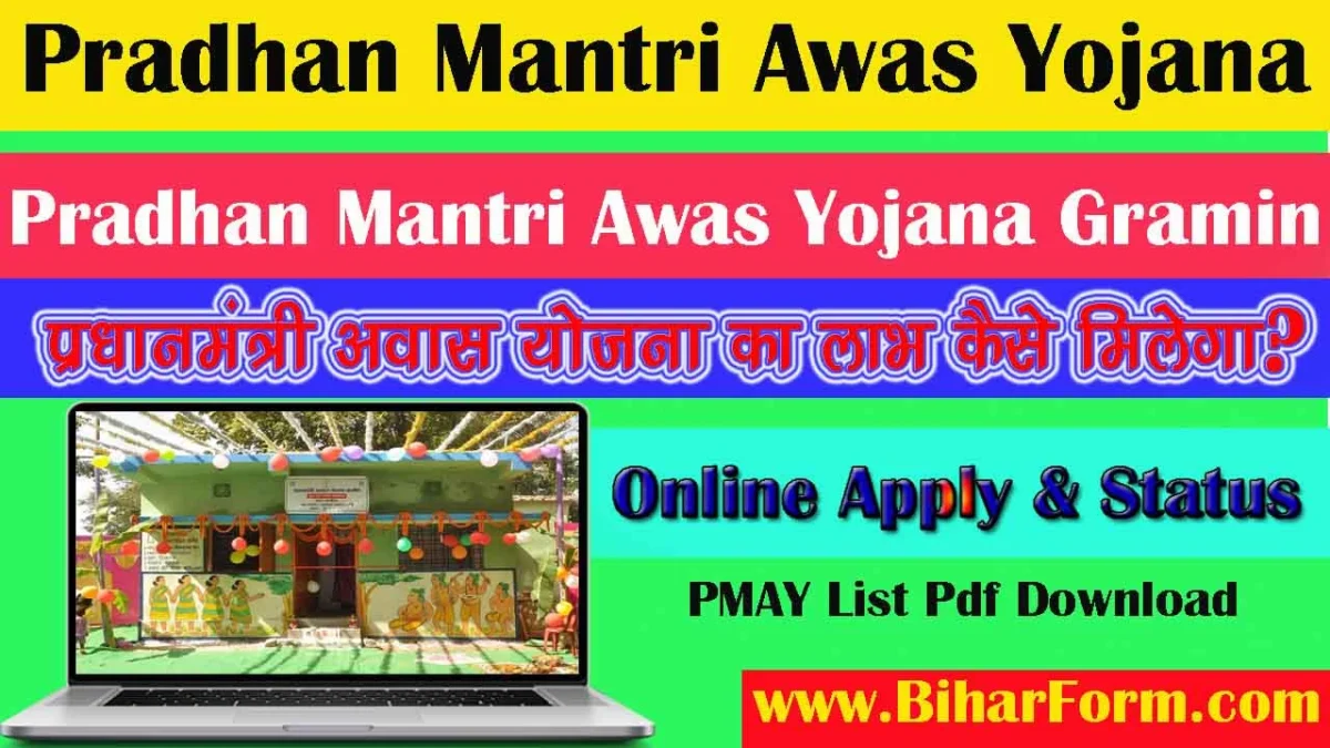 Pradhan Mantri Awas Yojana 2023, Apply, Status और List देखें