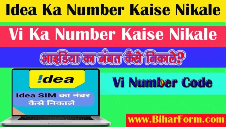Idea Ka Number Kaise Nikale, आईडिया का नंबर कैसे निकाले 2026