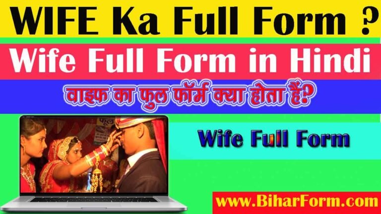 WIFE Ka Full Form, Wife Full Form क्या होता हैं